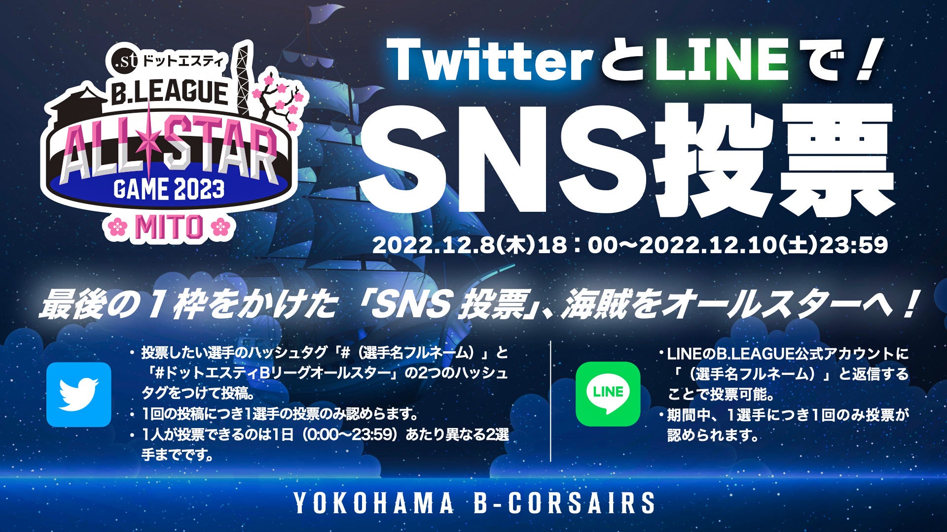 【ドットエスティ B.LEAGUE ALL-STAR GAME 2023 IN MITO】最後の1枠をかけた「SNS投票」がスタート！ | 横浜ビー・コルセアーズ