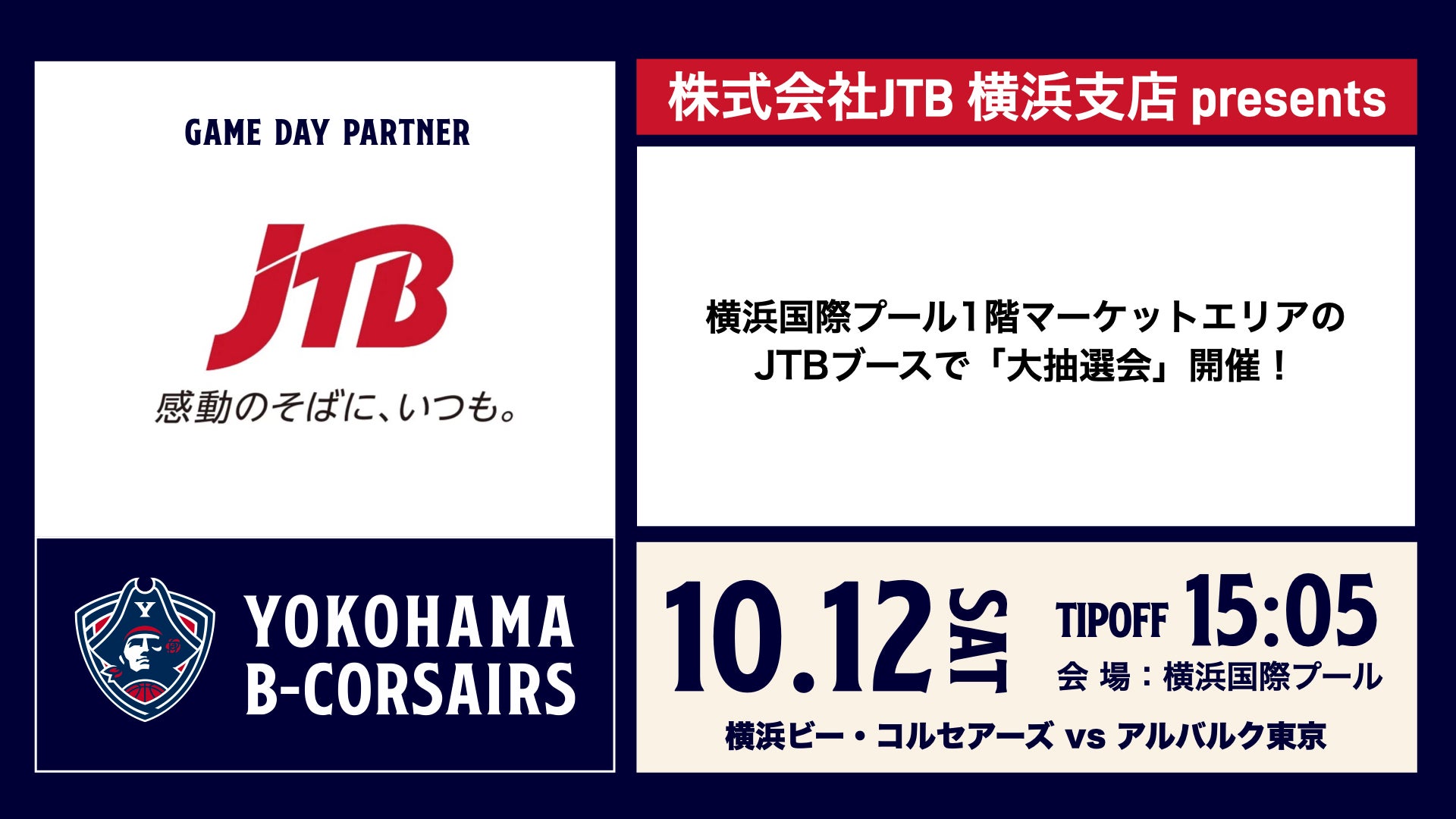 【イベント情報】10/12(土)「株式会社JTB 横浜支店 presents 横浜ビー・コルセアーズ vs アルバルク東京」 | 横浜ビー・コルセアーズ