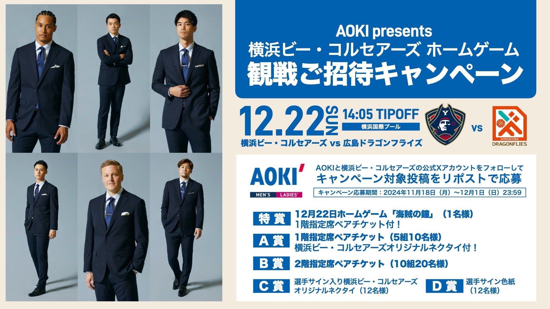 【キャンペーン情報】AOKI presents 横浜ビー・コルセアーズ ホームゲーム観戦ご招待キャンペーン開催！ | 横浜ビー・コルセアーズ