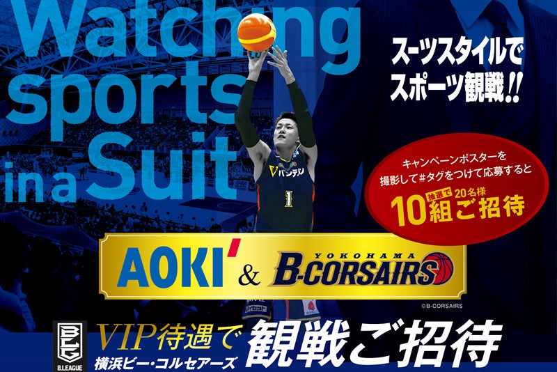 スーツスタイルで観戦！AOKI & 横浜ビー・コルセアーズ『VIP待遇で観戦ご招待キャンペーン』開催！ | 横浜ビー・コルセアーズ
