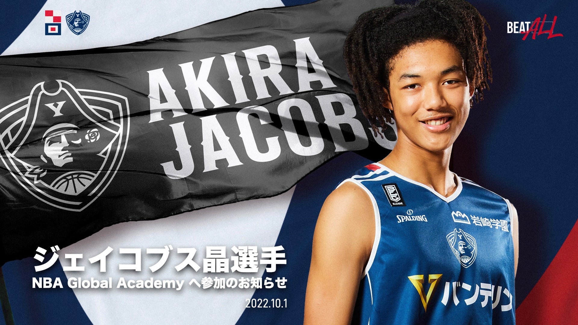 ジェイコブス晶選手 NBA Global Academy へ参加のお知らせ | 横浜ビー・コルセアーズ